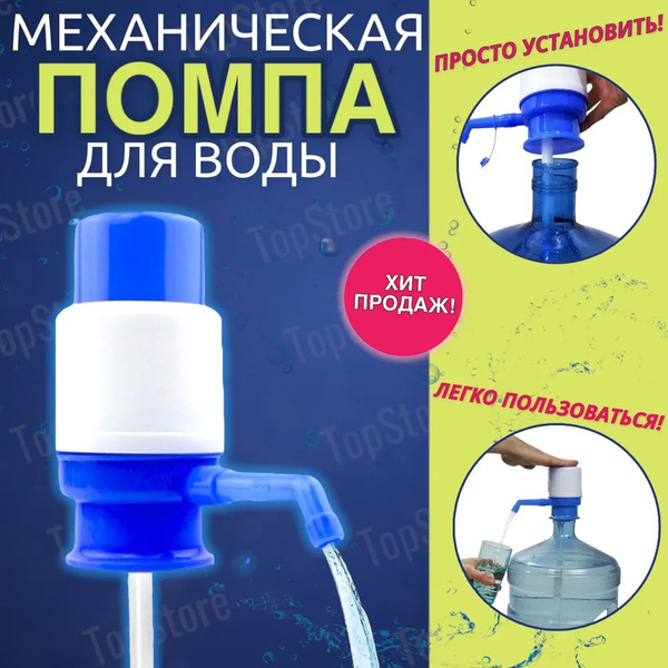 Помпа механическая ручной насос для воды.Диспенсер на бутыль 11-19 ...