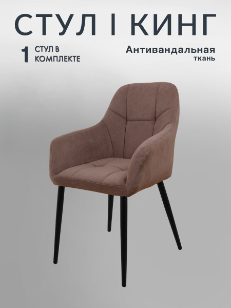 Стул кресло для кухни Кинг мягкий со спинкой - купить с доставкой по ...