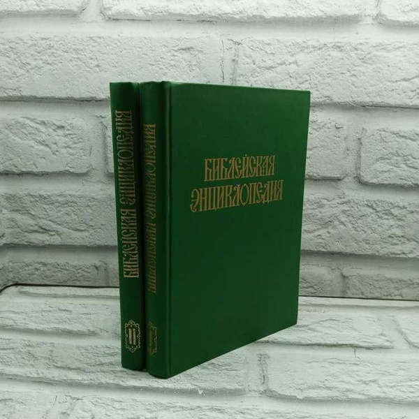 Библейская энциклопедия (комплект из 2 книг). Символ, 1991г., 9-362 ...