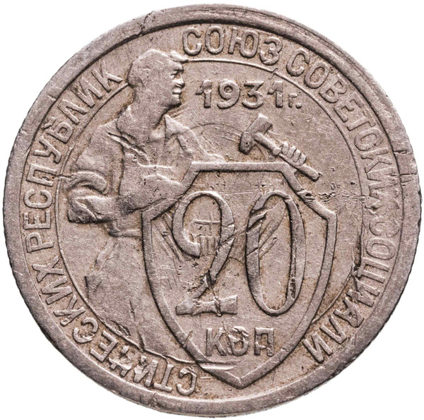 Монета 20 копеек 1931 - купить в интернет-магазине OZON с быстрой доставкой (1610502948)