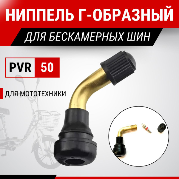 Ниппель Г- образный для бескамерных шин (PVR 50) купить на OZON по низкой цене (774430743)