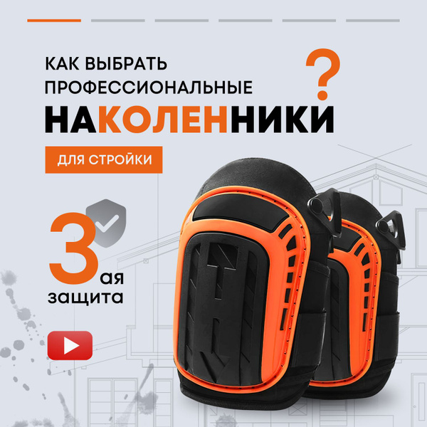 Наколенники строительные купить на OZON по низкой цене (1615193973)