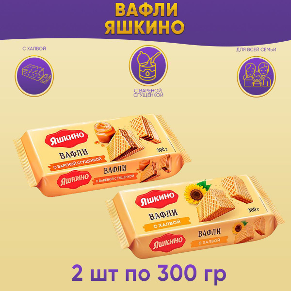 Вафли Яшкино с варенной сгущенкой + с халвой 2 штуки по 300 грамм KDV ...