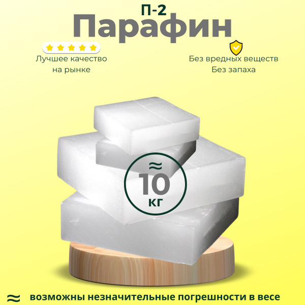 Парафин П2 высокоочищенный 10 кг воск для свечей окопных - купить с ...