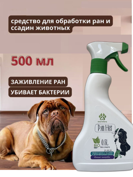 Антибактериальный спрей для обработки ран животных 500 мл - купить с ...