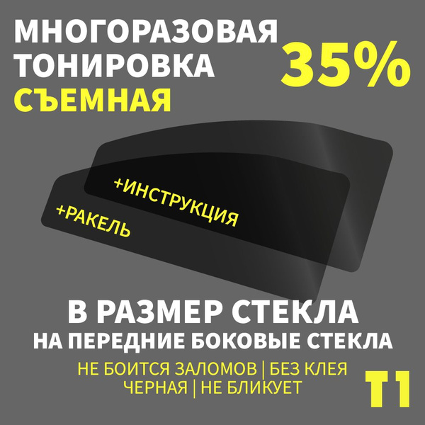 Тонировка съемная, 35%x100 см купить по выгодной цене в интернет ...