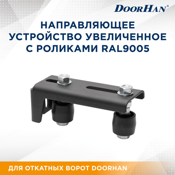 DoorHan / Направляющее устройство увеличенное с роликами RAL9005 для ...