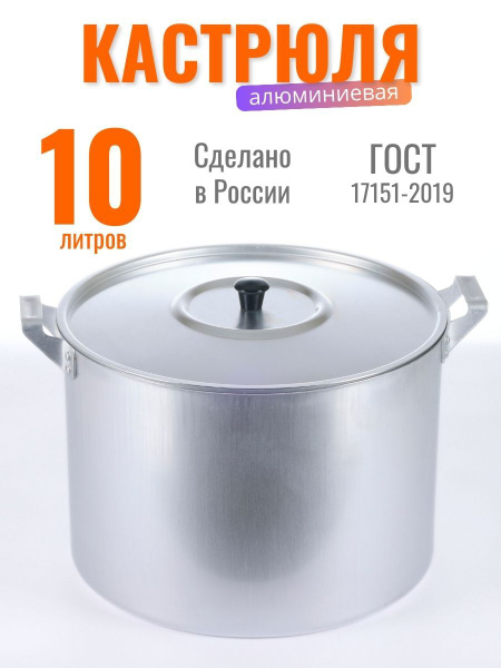 Кастрюля алюминиевая 10 л с крышкой Демидовский завод МТ-085 - купить с ...
