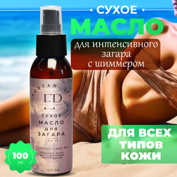 Масло для загара/Сухое масло с шиммером - купить с доставкой по ...