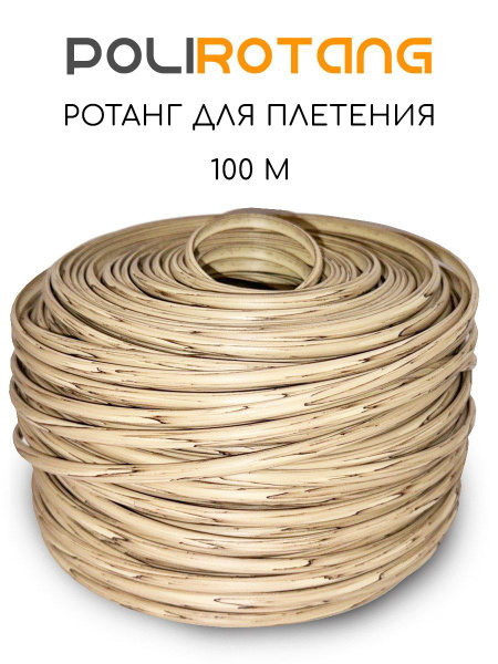 Полиротанг, Искусственный ротанг для плетения 100 метров - купить с ...
