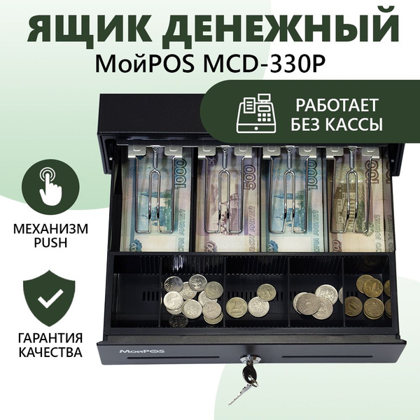 Ящик для денег кассовый с push замком МойPOS MCD - 330P / сейф для ...