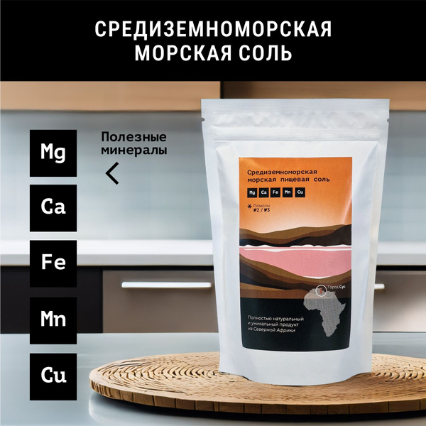 Средиземноморская морская пищевая соль, садочная, средний помол 500 гр ...