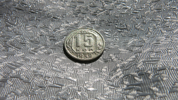 монета 15 копеек 1939 в сохранности VF, СССР (Ранние Советы) - купить в интернет-магазине OZON с ...