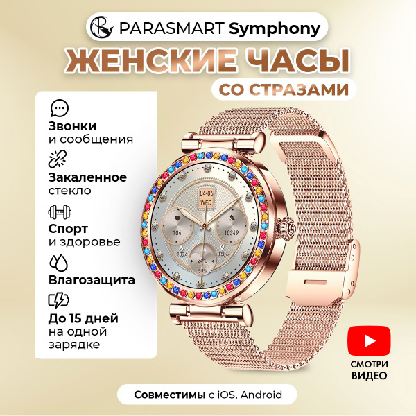 Вопросы и ответы о Смарт часы женские PARASMART Symphony с функцией ...
