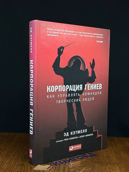 Корпорация гениев. Как управлять командой творческих людей - купить с ...