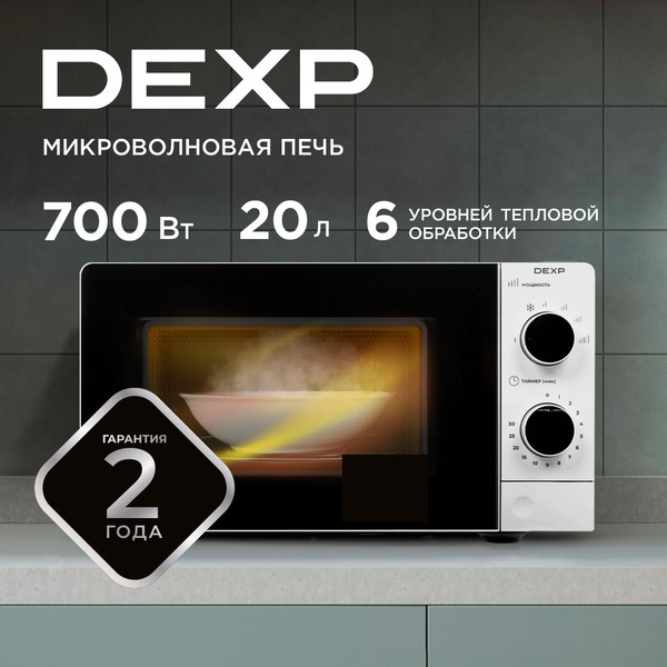Микроволновая печь DEXP MW-70 - купить по низким ценам в интернет-магазине OZON (1616619998)