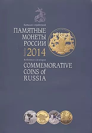 Памятные и инвестиционные монеты России 2014 / Commemorative and ...