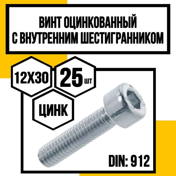 КрепКо-НН Винт M12 x 12 x 30 мм, головка: Цилиндрическая, 25 шт. купить на OZON по низкой цене ...