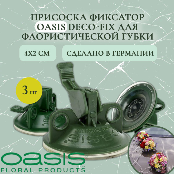 Присоска-фиксатор OASIS DECO-FIX 4x2см для флористической губки ...