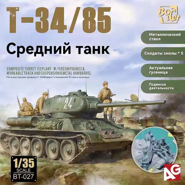 Border Model BT-027 1/35 T-34/85 Комбинированная башня 112 w / 5res ...