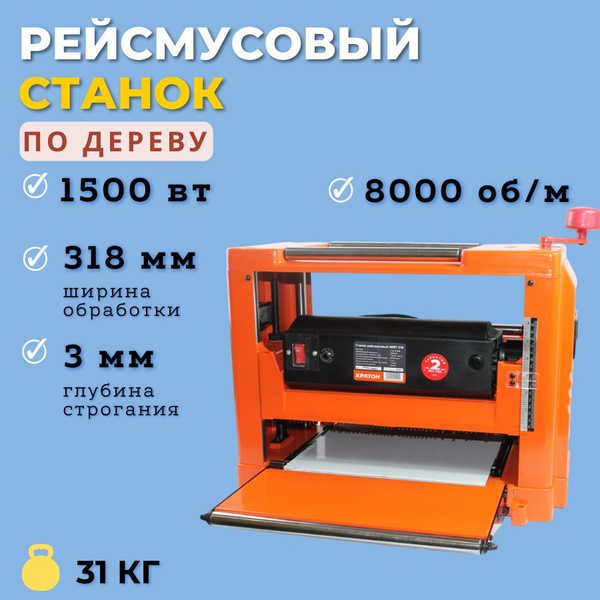 Рейсмусовый станок Кратон WMT-318 для древесины (1500 Вт; 8000 об/мин ...