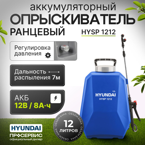 Опрыскиватель садовый аккумуляторный HYUNDAI HYSP 1212 (бак 12 л, до 2. ...