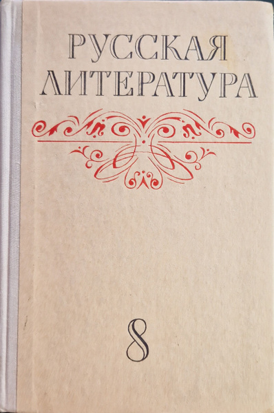 Русская литература. Учебник для 8 класса средней школы Громов Николай ...