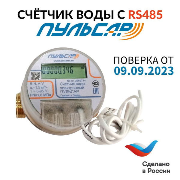 Счетчик воды электронный универсальный 1/2" Ду15 L80мм Пульсар ...