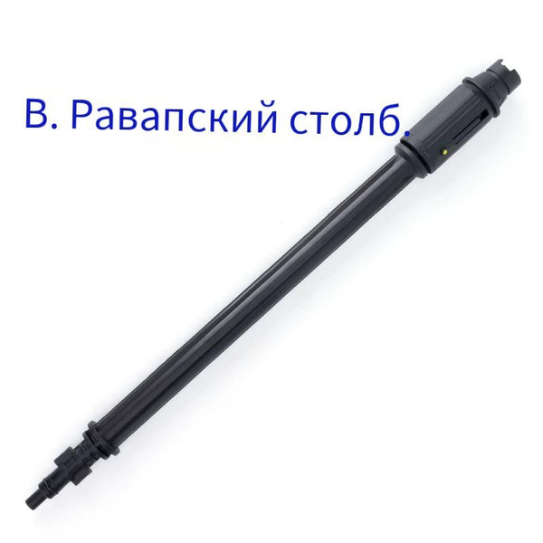 Дуло автомойки высокого давления - купить в интернет-магазине OZON с ...