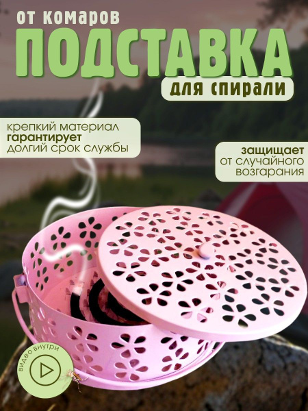 Подставка для спирали от комаров, мошек, мух, светло-розовый - купить ...