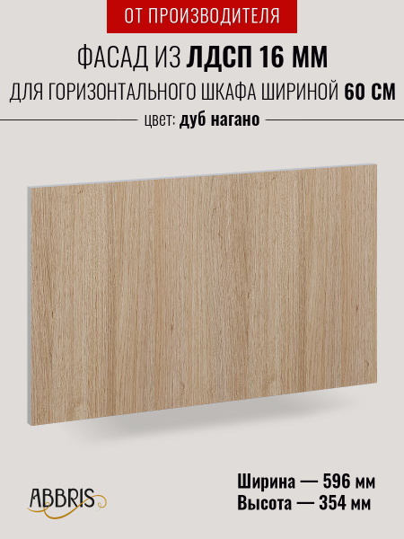 Фасад кухонный мебельный 60 см Дуб Нагано для горизонтального шкафа ...
