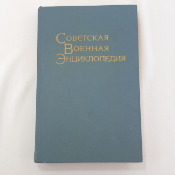"Советская военная энциклопедия- Объекты-Радиокомпас" (в 8 томах ...