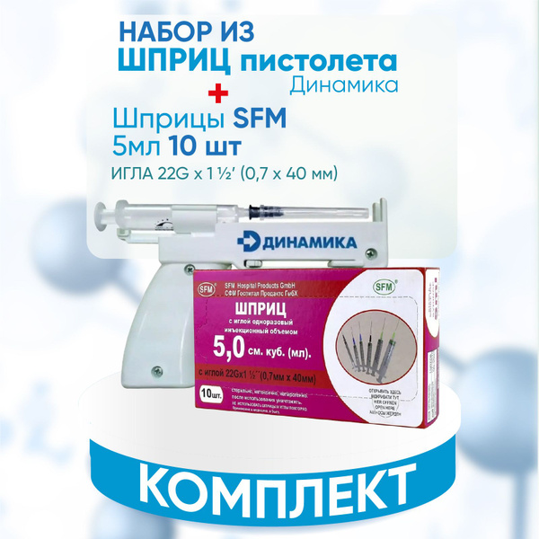 Комплект Шприц-пистолет Динамика + Шприцы SFM 5 мл 10 штук - купить с ...