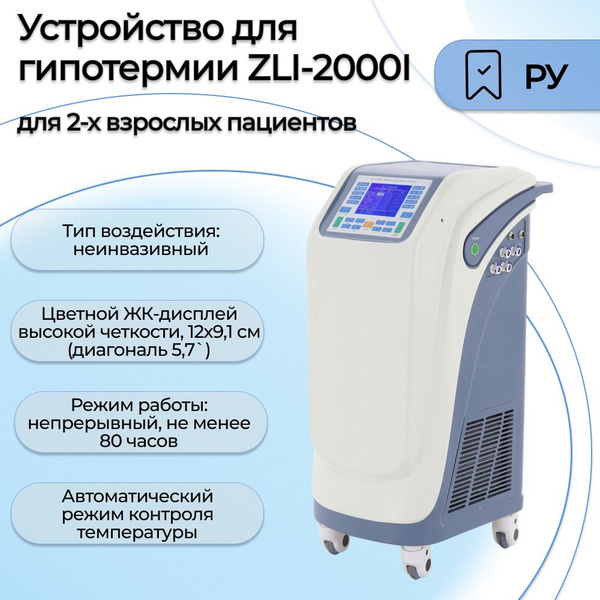 Устройство для гипотермии MED-MOS ZLJ-2000I Стандартный для взрослых на 2х пациентов ТУ 32.50.50 ...