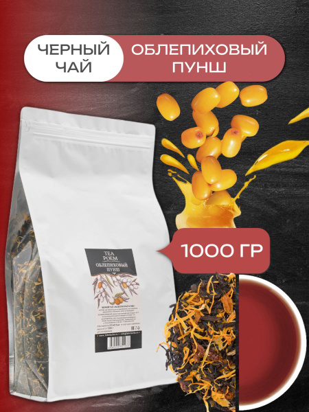 Чай черный "Облепиховый пунш"1000гр. - купить с доставкой по выгодным ...