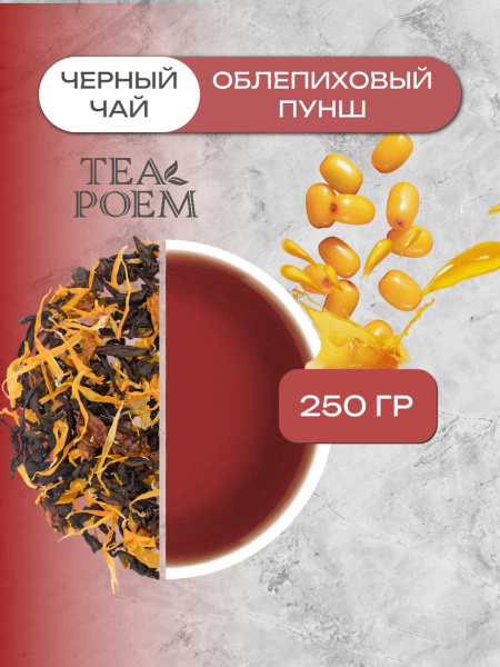 Чай черный "Облепиховый пунш"250гр. - купить с доставкой по выгодным ...