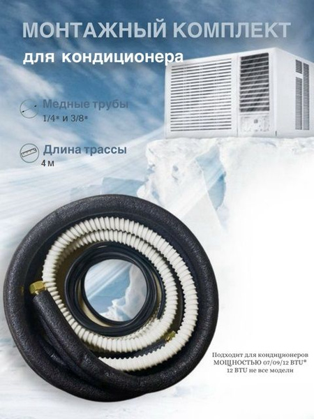 Комплект для монтажа сплит-системы 4 метра, трасса для кондиционера ...