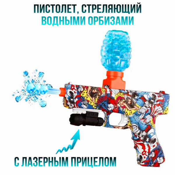 Пистолет с лазерным прицелом, стреляющий орбизами - купить с доставкой ...