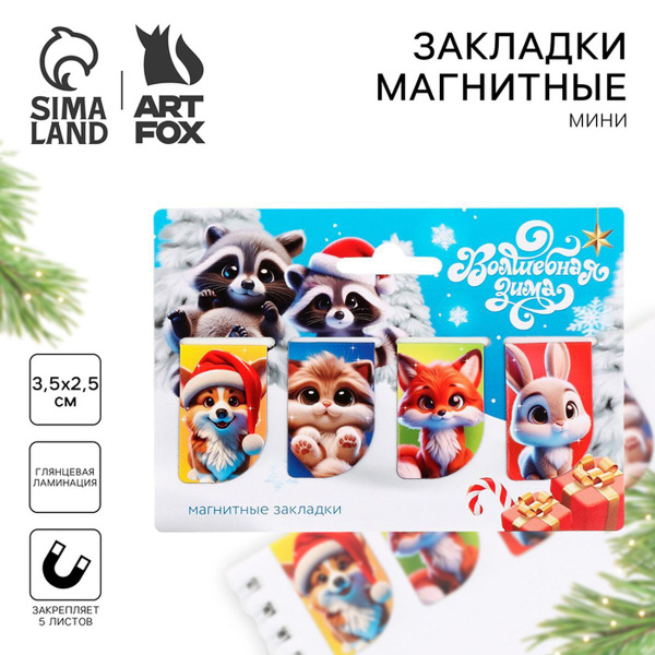 Закладки ArtFox - Новогодние пушистики, мини, магнитные, 4 шт в наборе ...