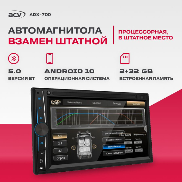 Автомагнитола ACV ADX-700 2din(EURO) DSP 7"/Android 10 /1024*600/2+32Гб купить на OZON по низкой ...