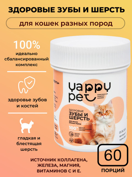 Витамины для кошек здоровые зубы и шерсть Yappy Pet - купить с ...