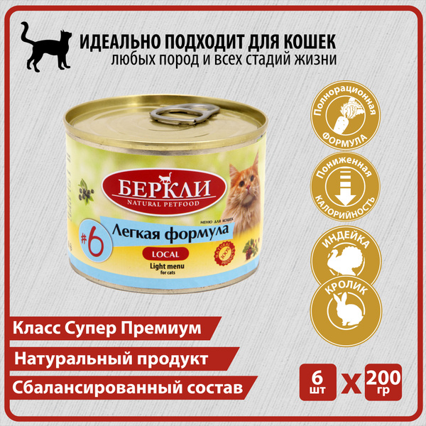 Консервы Беркли LOCAL №6 Легкая формула для кошек всех стадий жизни, 6 ...