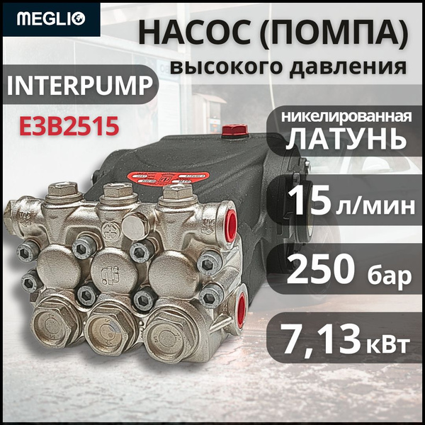 Interpump Evolution E3B2515 Насос Помпа высокого давления 15 л/м 250 бар 7.13 кВт - купить с ...