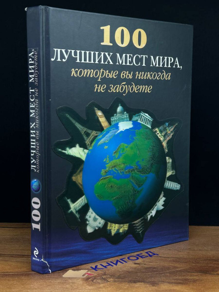 Характеристики 100 лучших мест мира, которые вы никогда не забудете ...
