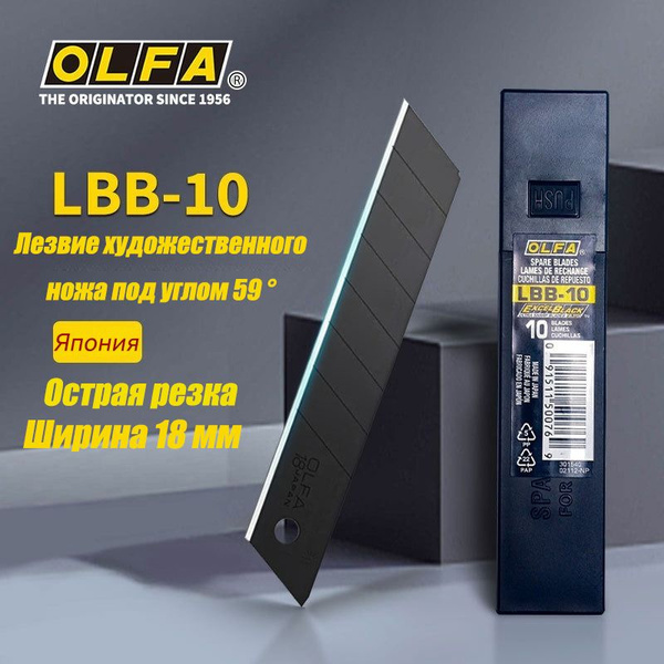 10 шт OLFA LBB-10 18 - мм лезвие 59 градусов.EXCEL BLACK, Острая резка для ножа для ковров ...