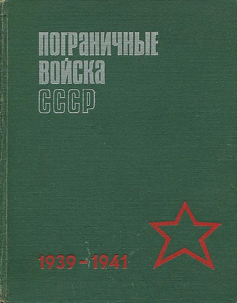 Пограничные войска СССР. 1939-1941 - купить с доставкой по выгодным ценам в интернет-магазине ...