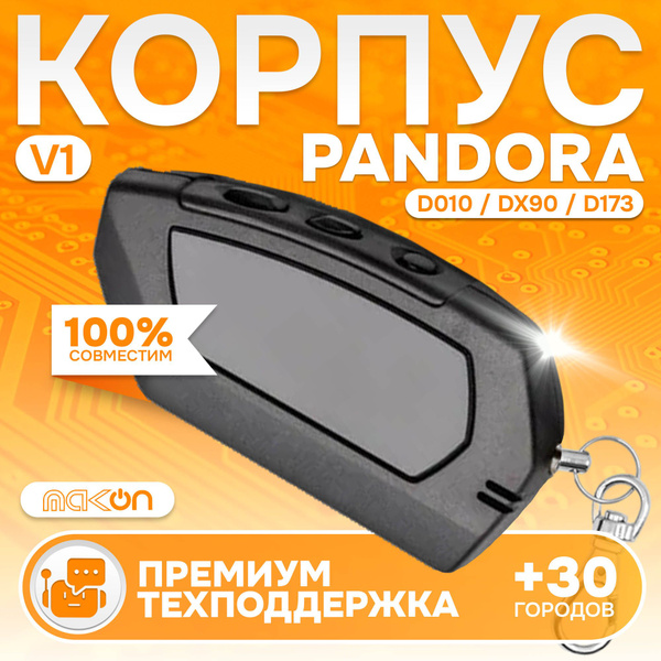 Корпус Pandora для брелоков D010 D011 D023 D173 D174. ВНИМАНИЕ, не ...