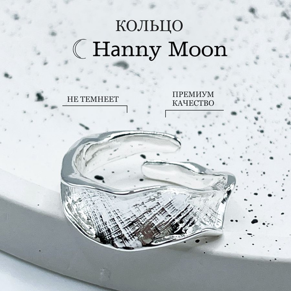 Кольцо Hanny Moon регулируемое мятое серебро - купить с доставкой по ...