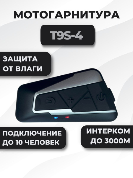 Мотогарнитура TM8 T9S-4 - купить по выгодной цене в интернет-магазине ...