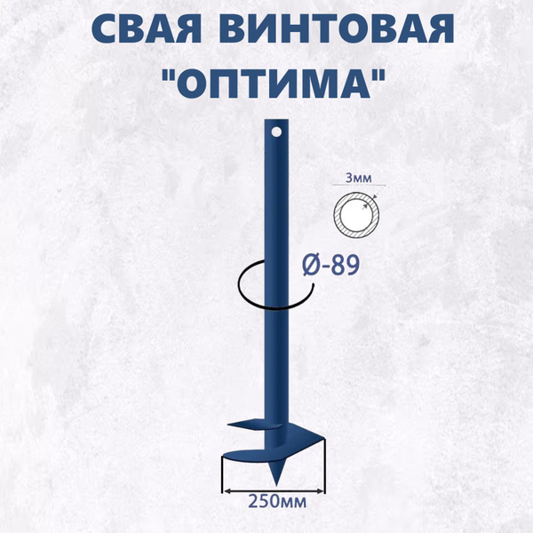 Свая винтовая "Оптима" d 89 - 3мм Н-2м - купить с доставкой по выгодным ...